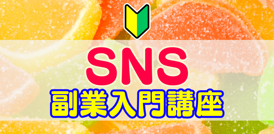 【初心者対象】もっと可愛く、もっとリッチに!自立して安定収入を得るための『SNS副業』入門講座 | Peatix
