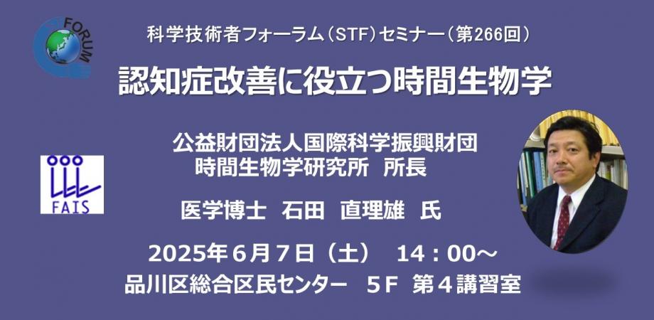 STFセミナー「認知症改善に役立つ時間生物学」 | Peatix