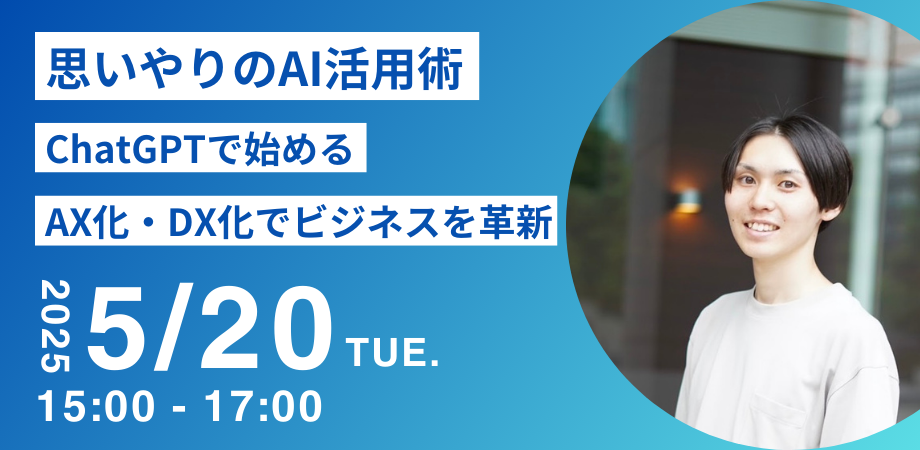 5/20（火）元小学校教師・AIコンサルタントが教える 『思いやりのAI活用術～ChatGPTで始めるAX化・DX化でビジネスを革新～』 講師：松元春秋（次世代AI教育株式会社 東京支社長 ...