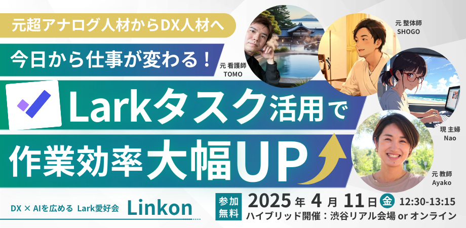 4/11 12:30～ 今日から仕事が変わる！〜Larkタスク活用で、作業効率大幅UP！〜 | Peatix