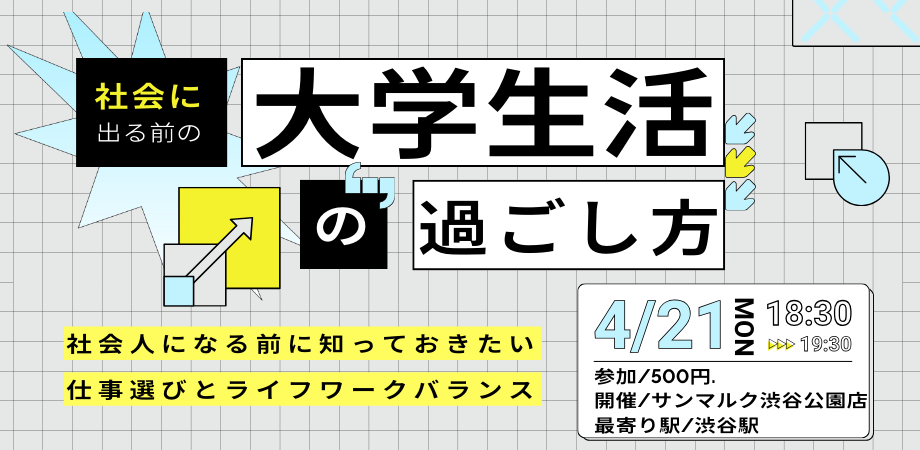 大学生活の過ごし方@渋谷【4/21 18:30】 | Peatix