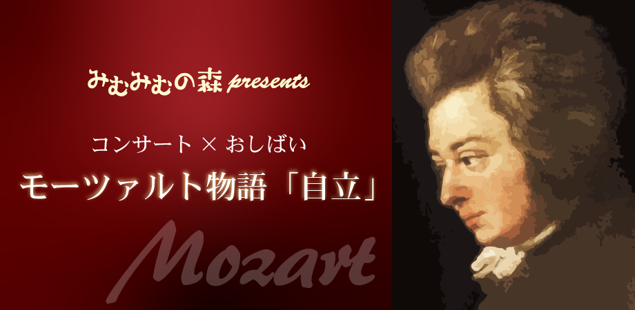 コンサート×おしばい「モーツァルト物語『自立』」vol.3 神奈川県横浜市戸塚区 | Peatix