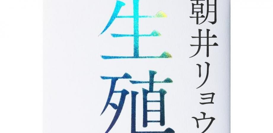 【現在14名】小説限定読書会 #33 ※課題本：生殖記(作者朝井リョウ) | Peatix