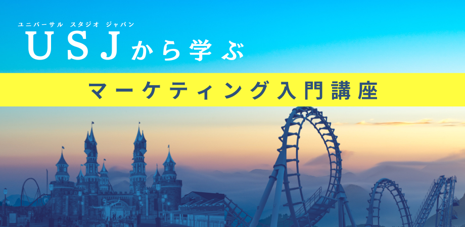 USJから学ぶ｜マーケティング入門講座【オンライン開催】 | Peatix