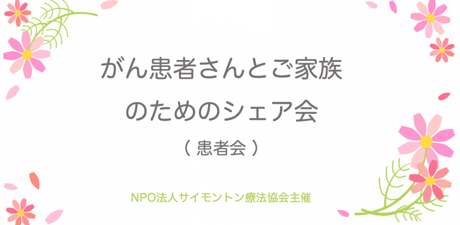 [オンライン] がん患者さんとご家族のためのシェア会（患者会） | Peatix