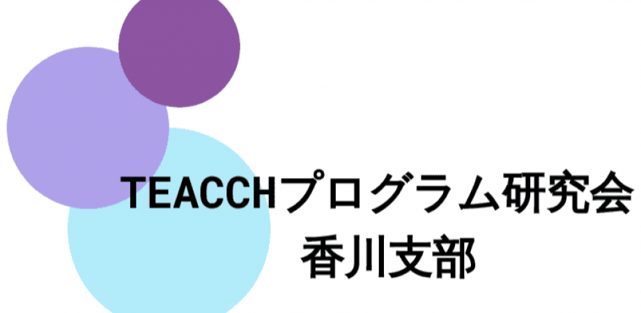 TEACCHプログラム研究会 香川支部 令和7年度 公開講演会 | Peatix