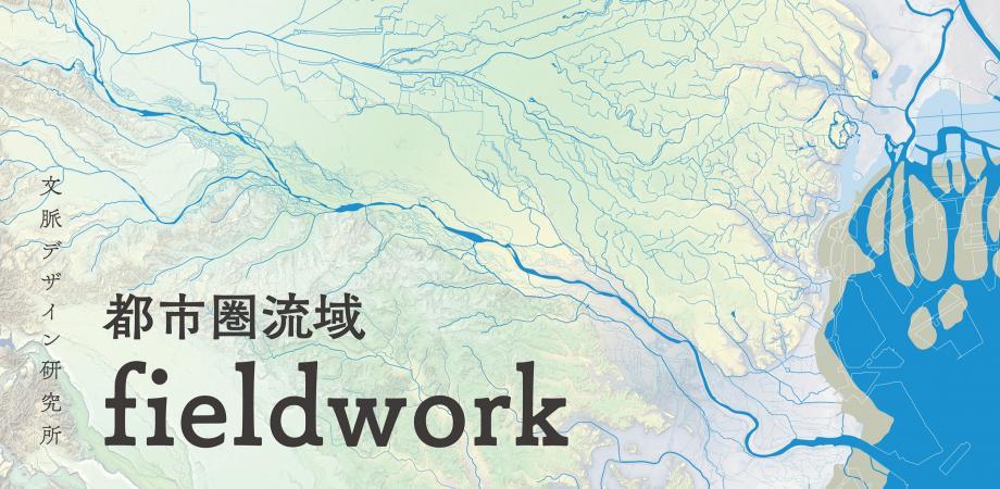 都市圏流域フィールドワーク～荒川流域編～ | Peatix