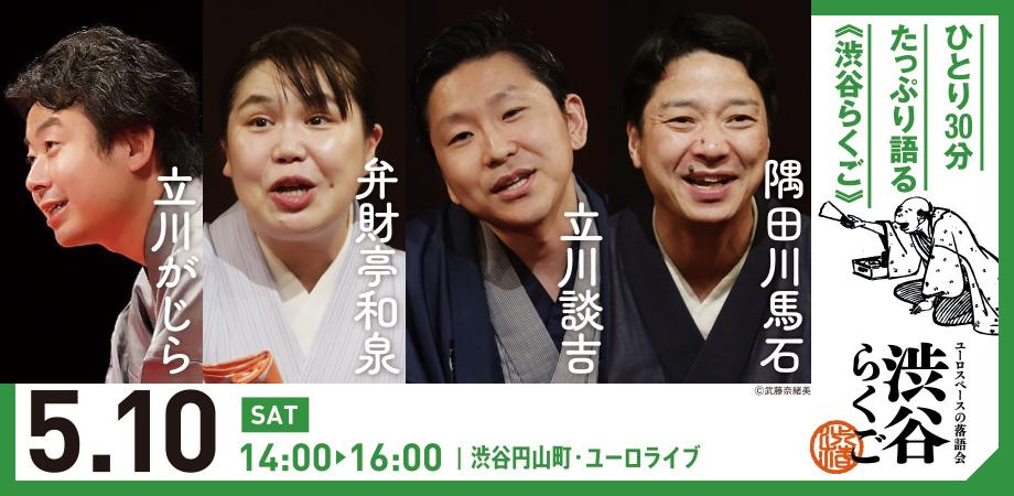 【渋谷らくご】5/10（土）14時「渋谷らくご」 劇場観覧前売券 | Peatix