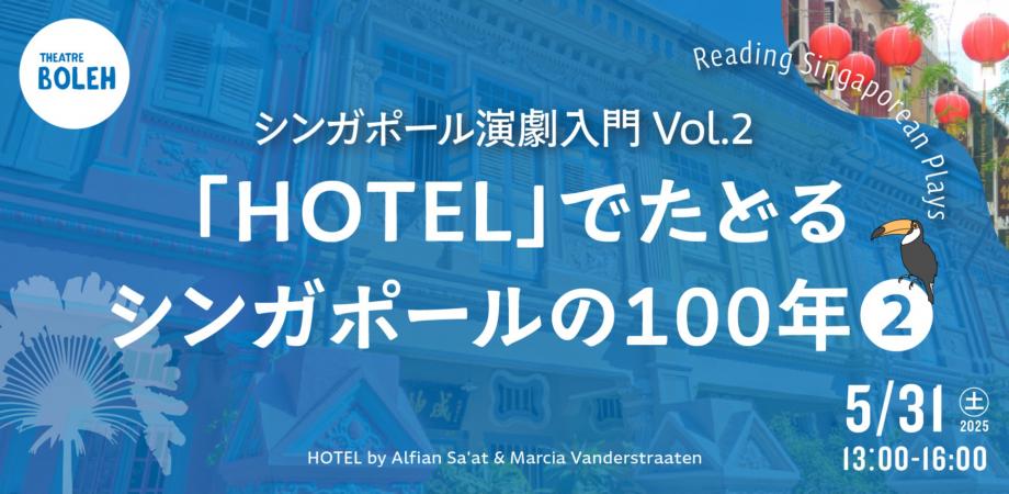 シンガポール演劇入門 vol.2：「HOTEL」でたどるシンガポールの100年 | Peatix