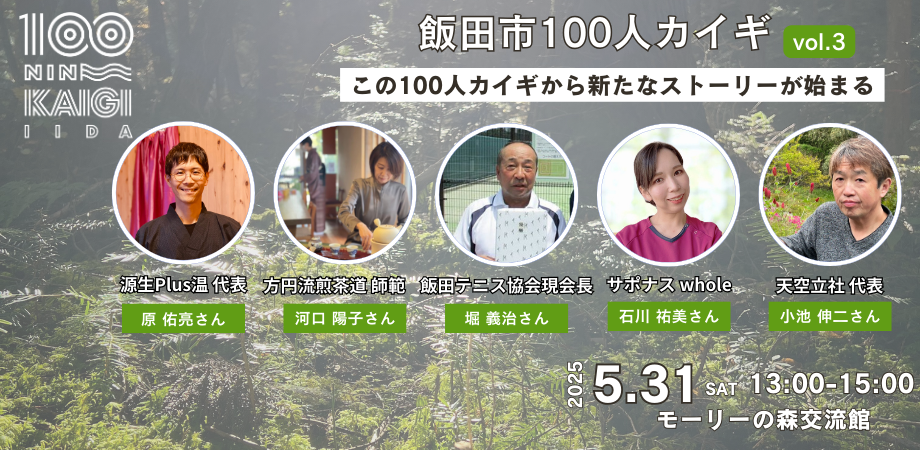飯田市100人カイギvol.3 | Peatix