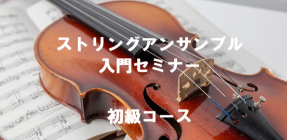 ストリングアンサンブル入門セミナー 初級コース | Peatix