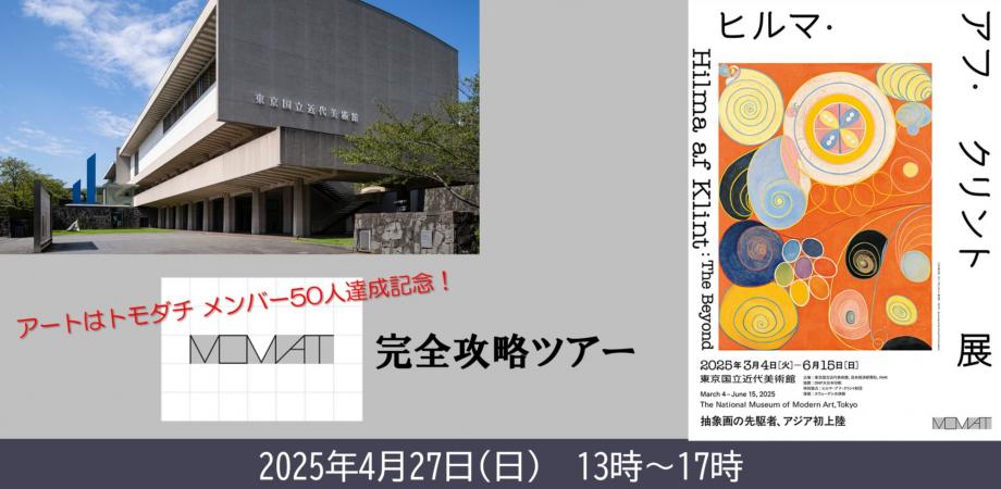 MOMAT完全攻略ツアー | Peatix