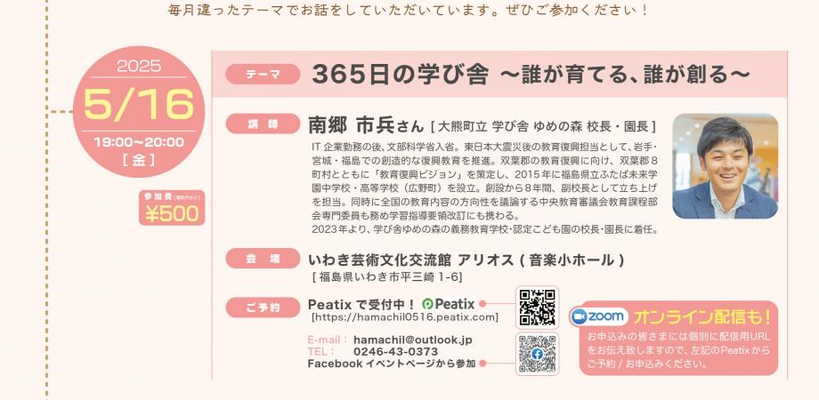 5月はまちる勉強会 南郷市兵さん「365日の学び舎～誰が育てる、誰が創る～」 | Peatix