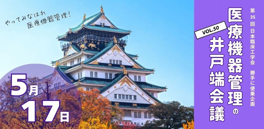 医療機器管理の井戸端会議 Vol.50 in 大阪 | Peatix