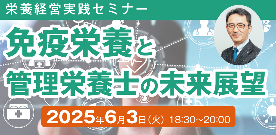 免疫栄養と管理栄養士の未来展望 | Peatix