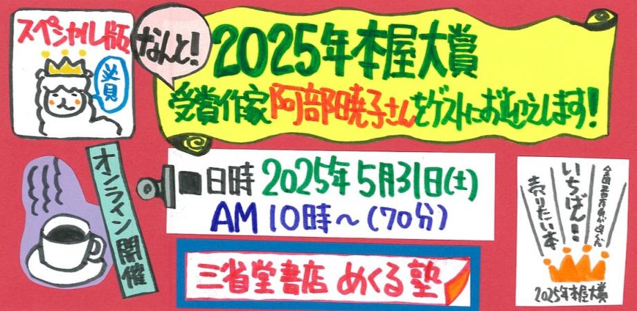 阿部暁子&内田剛 「なんと！2025年本屋大賞受賞作家 阿部暁子さんをゲストにお迎えします！ 〜内田剛の小説がもっと面白くなる読書会〜」三省堂書店めくる塾 2025-05-31 | Peatix