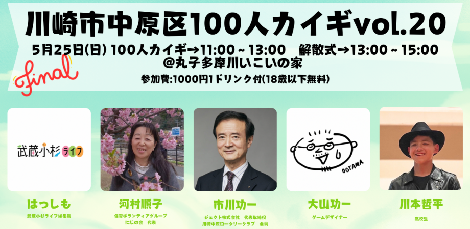 【最終回】川崎市中原区100人カイギvol.20 解散式 | Peatix