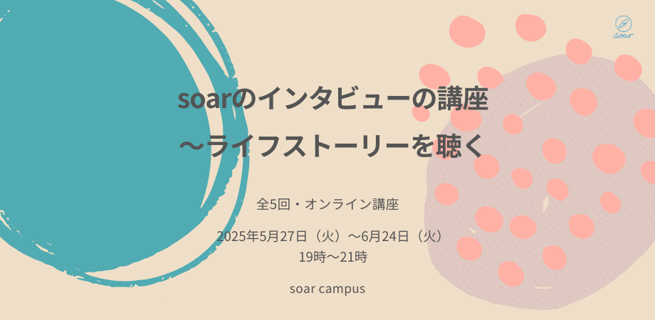soarのインタビューの講座 〜ライフストーリーを聴く【soar campus】 | Peatix