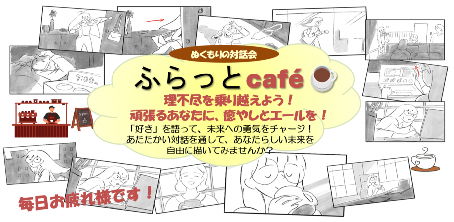 ふらっとcafé☕～ 理不尽を乗り越えよう！頑張るあなたに癒やしとエールを！ ～ | Peatix