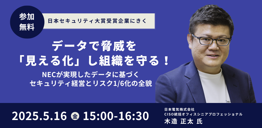 日本セキュリティ大賞受賞企業にきく データで脅威を「見える化」し組織を守る！ —NECが実現したデータに基づくセキュリティ経営とリスク1/6化の全貌— | Peatix