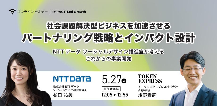社会課題解決型ビジネスを加速させるパートナリング戦略とインパクト設計～NTTデータ ソーシャルデザイン推進室が考えるこれからの事業開発～（申込者対象の見逃し配信あり） | Peatix