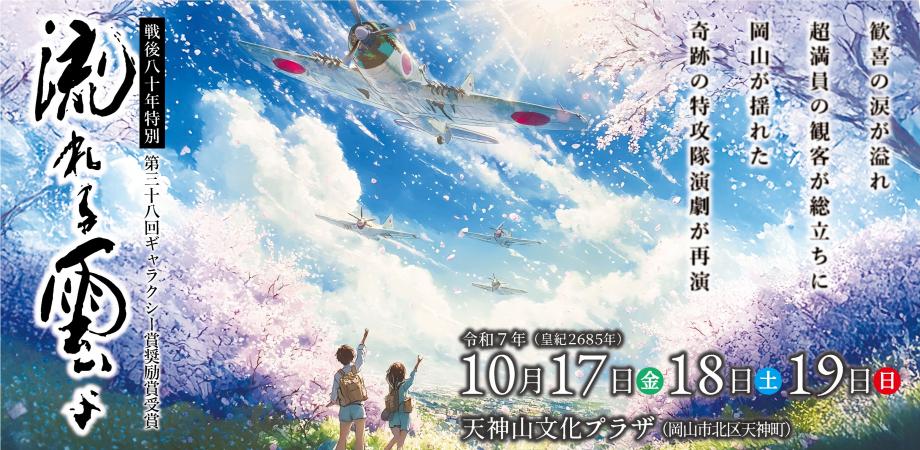 令和7年【流れる雲よ】岡山公演 | Peatix