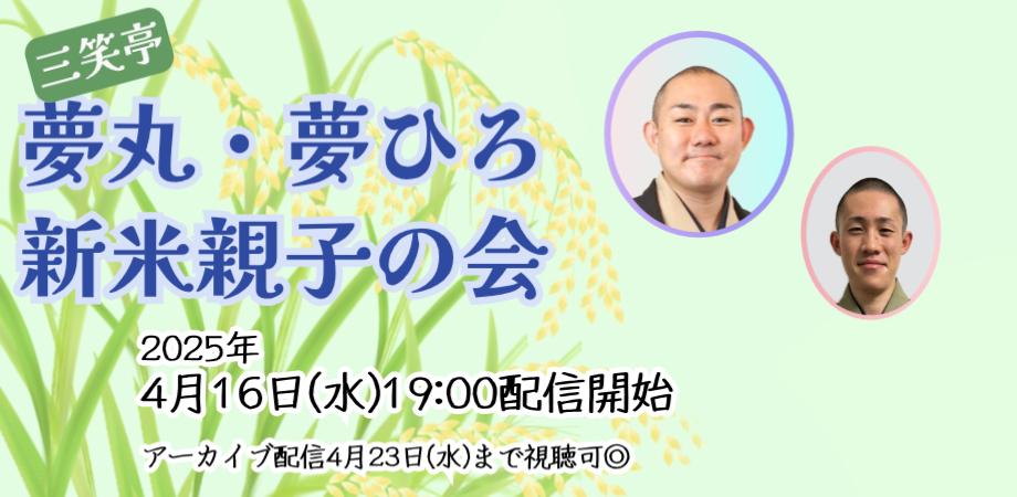 三笑亭夢丸・夢ひろ「新米親子の会」(4/16) | Peatix