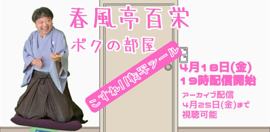 春風亭百栄「ボクの部屋」(4/18) | Peatix