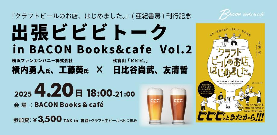 【クラフトビールトークイベント】出張ビビビトーク in 関内 Vol.2 | Peatix