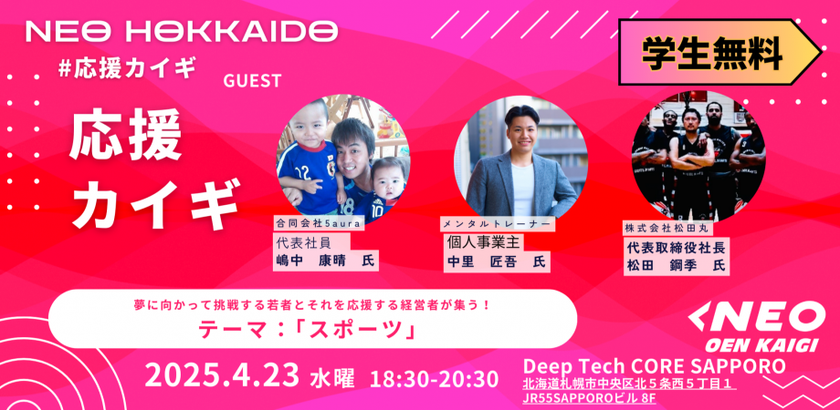 北海道で挑戦する人集まれ！応援のチカラで繋がる！第5回NEO北海道応援カイギ | Peatix