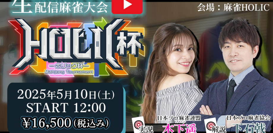 麻雀HOLIC杯 2025年5月10日 解説:下石戟 実況:木下遥 | Peatix