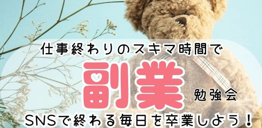 【20代女性主催】何か変えたいあなたに!スキマ時間ではじめる副業スタート講座 | Peatix