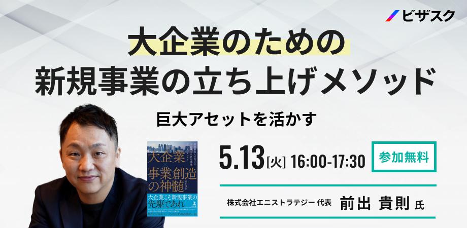 【大企業×事業創造】スタートアップと違う“勝ち筋”と成功パターンを学ぶ | Peatix