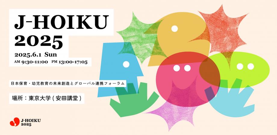 J-HOIKU2025【参加費無料】 | Peatix