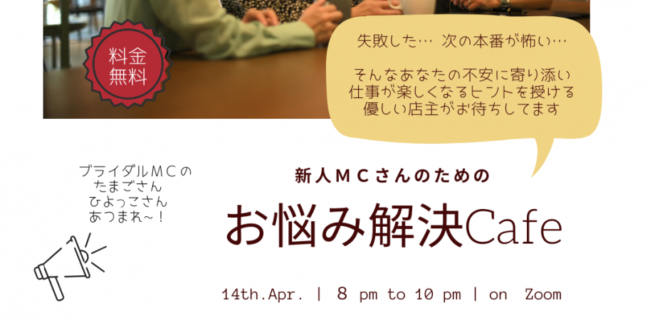 【参加費無料】新人MCさんのためのお悩み解決cafe | Peatix