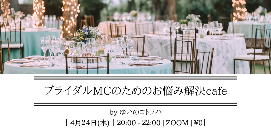【参加費無料】ブライダルMCのためのお悩み解決cafe | Peatix