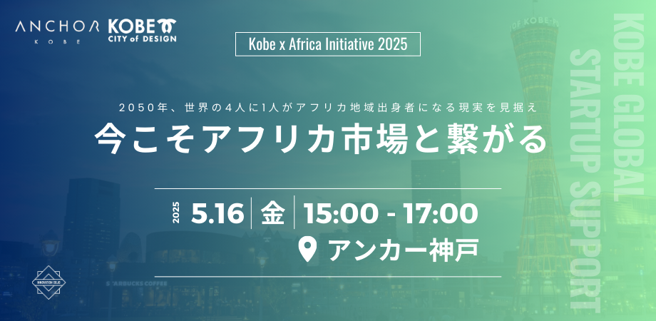 【Kobe x Africa Initiative 2025】2050年、世界の4人に1人がアフリカ地域出身者になる現実を見据え、今こそアフリカ市場と繋がる | Peatix