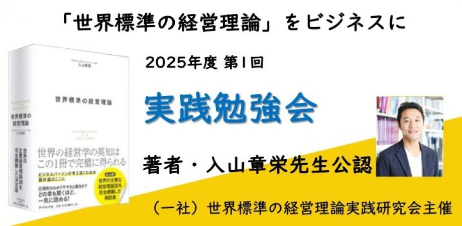 『世界標準の経営理論』実践勉強会_Vol1_2025/05 | Peatix