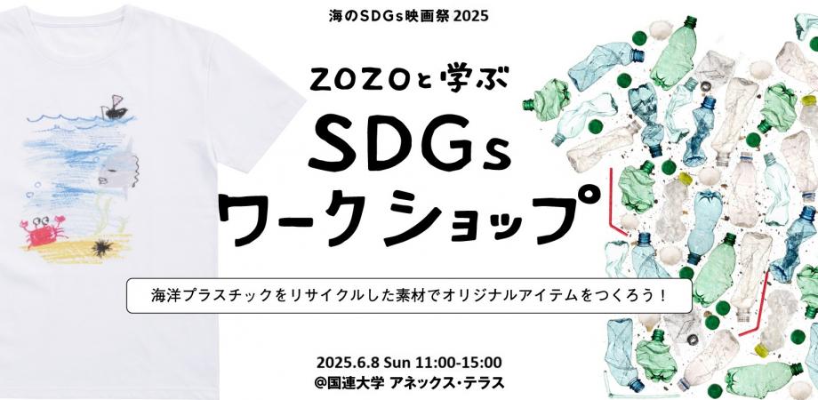 ZOZOと学ぶSDGsワークショップ | Peatix