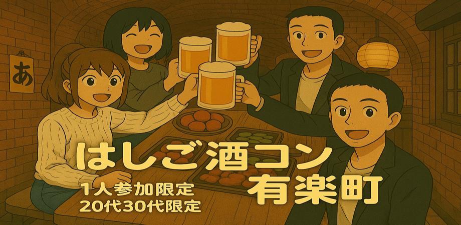 【GW直前！一人参加限定！】女性に大人気 有楽町で出会う“ちょうどいい距離感”のはしご酒♡20代後半〜30代限定！・初参加歓迎！ | Peatix