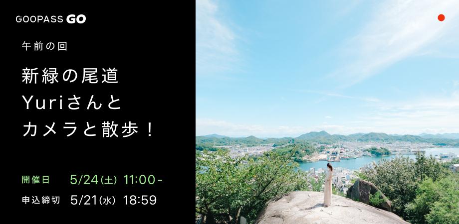 GOOPASS GO ♯84 5月24日（土）新緑の尾道 Yuriさんとカメラと散歩！【午前の回】 | Peatix