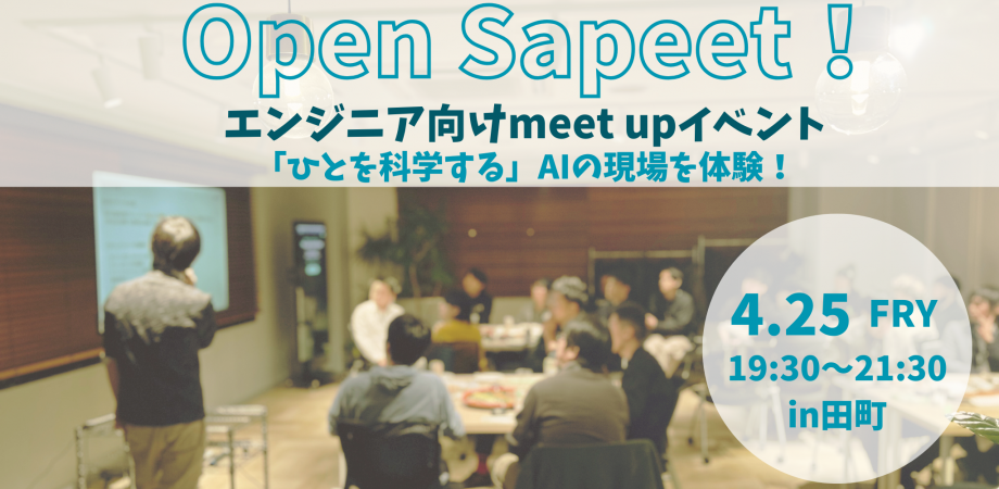 【Sapeet】4/25（金）にエンジニア向けmeet upイベント（第3回 Open Sapeet !）を行います！ | Peatix