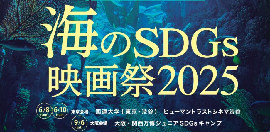 海のSDGs映画祭2025（東京会場） | Peatix