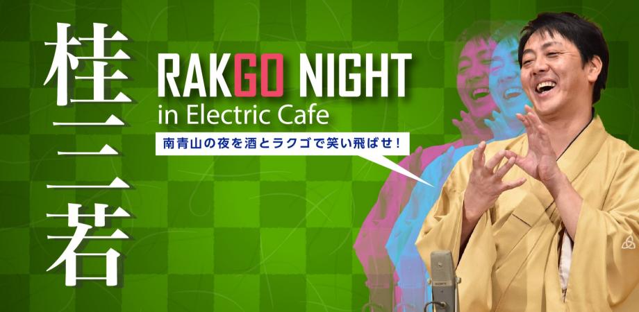 桂三若 "RAKGO NIGHT" inエレクトリックカフェ | Peatix