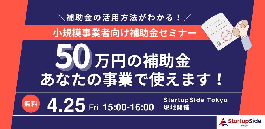 『50万円の補助金、あなたの事業で使えます！』小規模事業者向け補助金セミナー | Peatix