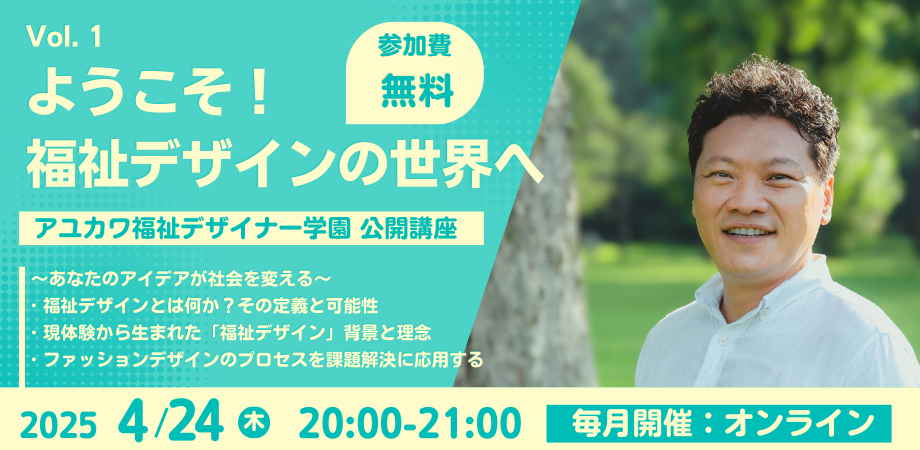 アユカワ福祉デザイナー学園 連続講座 Vol.1:「ようこそ！ 福祉デザインの世界へ」（オンライン/無料） | Peatix
