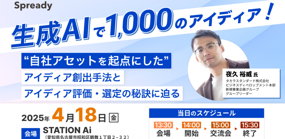 生成AIで1,000のアイディア！自社アセットを起点にしたアイディア創出手法とアイディア評価・選定の秘訣に迫る | Peatix