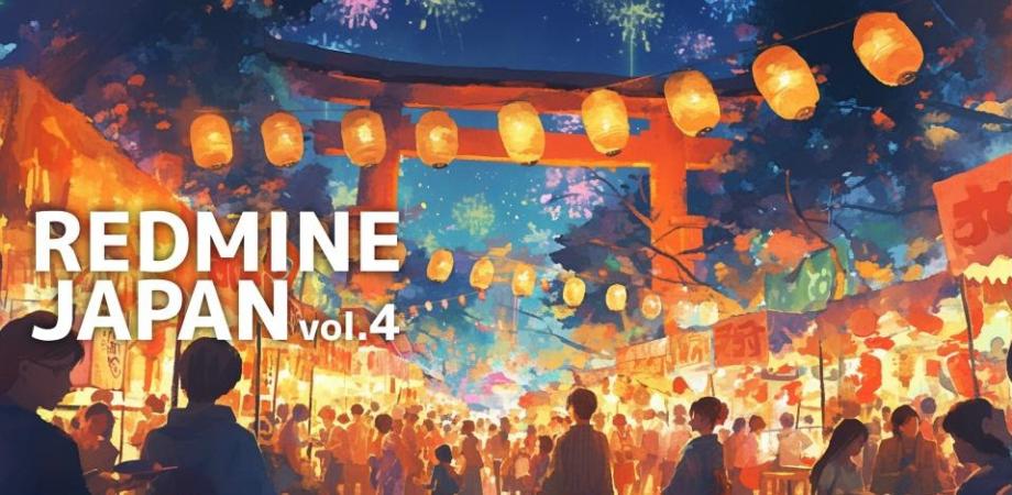 REDMINE JAPAN vol.4 （オフライン開催） | Peatix