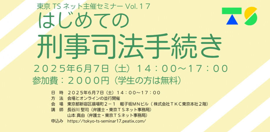 東京TSネットセミナーVol.17「はじめての刑事司法手続き」 | Peatix