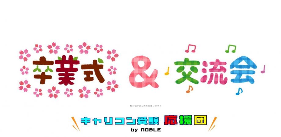 NOBLE☆第28回「国キャリ受験生」卒業式＆交流会 | Peatix